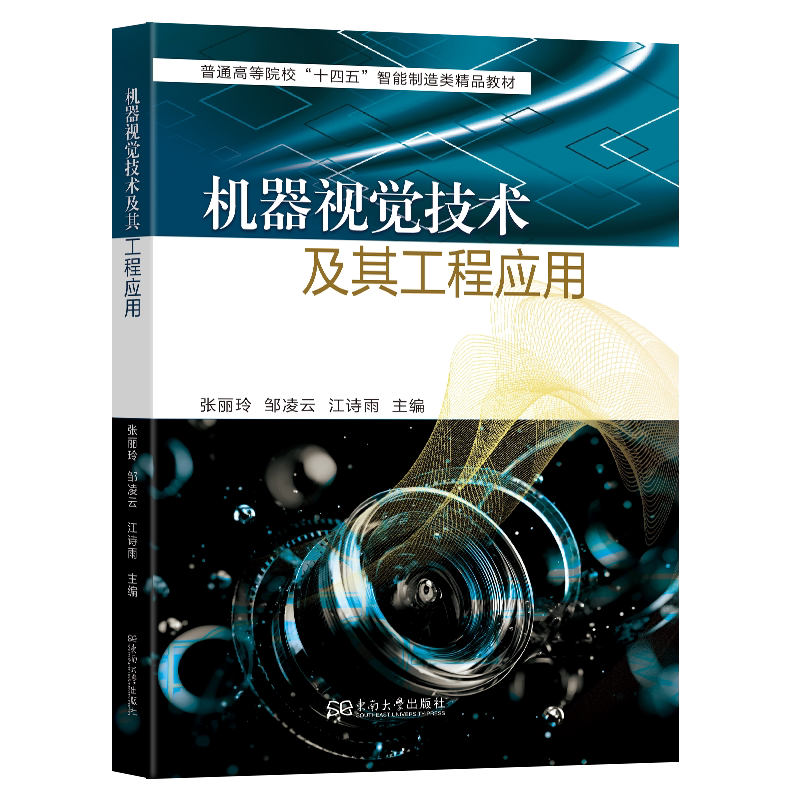 机器视觉技术及其工程应用 东南大学出版社 张丽玲主编 著 计算机软件工程(新)