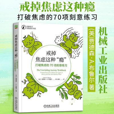 戒掉焦虑这种“瘾”：打破焦虑的70项刻意练习 机械工业出版社 (美)贾德森·A.布鲁尔(Judson A.Brewer) 著 著 姜帆 译 译 心理学