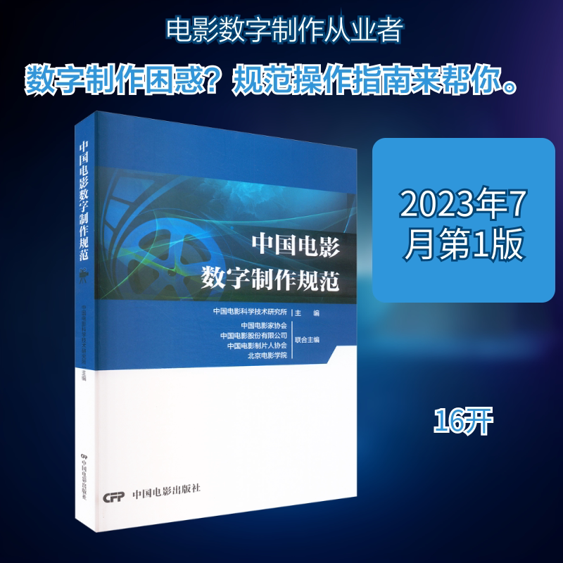 中国电影数字制作规范 中国电影出版社 中国电影科学技术研究所 主编 编 电影/电视艺术