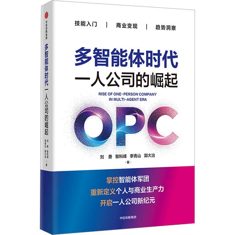 多智能体时代:一人公司的崛起 中信出版社 刘勇 等 著 国内贸易经济