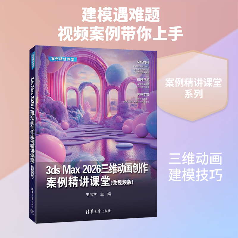 3DS MAX 2026三维动画创作案例精讲课堂(微视频版) 清华大学出版社 王治学 主编 图形图像/多媒体(新)