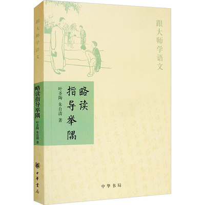 略读指导举隅--跟大师学语文 中华书局 叶圣陶,朱自清 著 著 中国古诗词