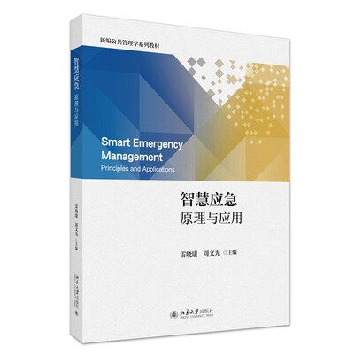 现货北正 智慧应急：原理与应用 新编公共管理学系列教材 雷晓康 周文光 主编9787301367643 北京大学出版社