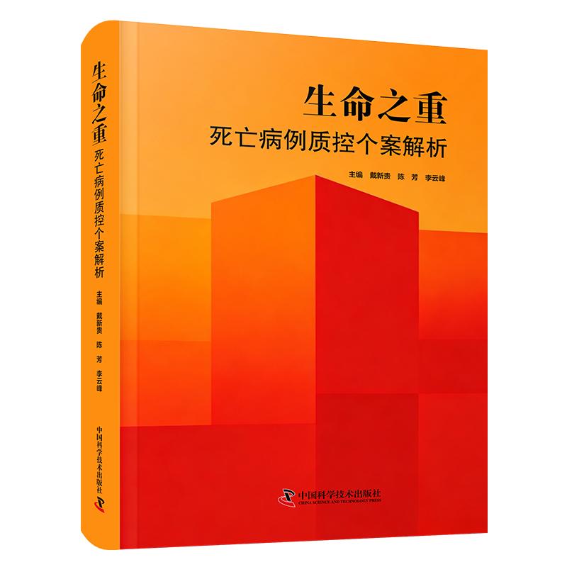 生命之重:死亡病例质控个案解析 中国科学技术出版社 戴新贵,陈芳,李云峰 主编 医学其它