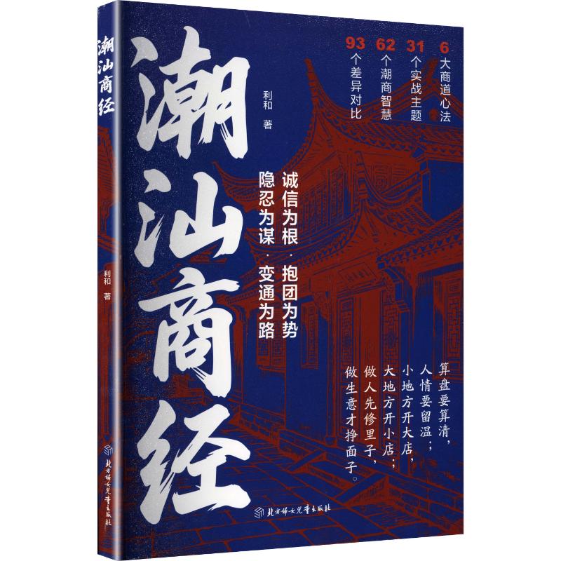 潮汕商经 北方妇女儿童出版社 利和 著 国内贸易经济