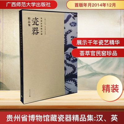 贵州省博物馆藏瓷器精品集 广西师范大学出版社 王红光 编 工艺美术（新）