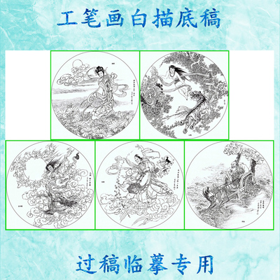 XF37罗汉工笔画白描底稿神仙人扇面圆形少司命大司命河伯湘君山鬼