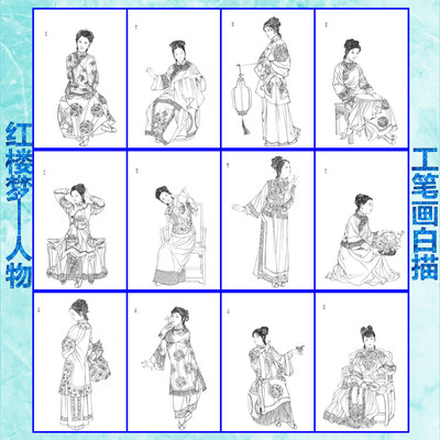工笔画白描底稿线描画稿红楼梦