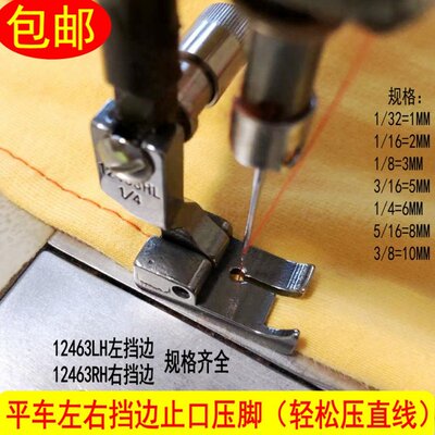 平车固定挡边压脚0.1  0.3 0.6左右止口切线压明线压脚12463RH/LH
