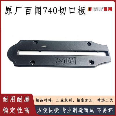 原厂百闻740锯铝机切口板配件