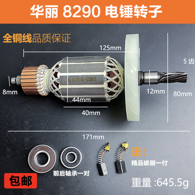 适配华丽8290电镐转子