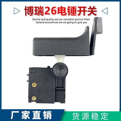 博瑞26电锤开关2614轻型冲击钻开关博亚博立26/28电锤开关配件