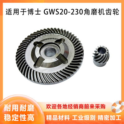 适配博世GWS20-230角磨机齿轮
