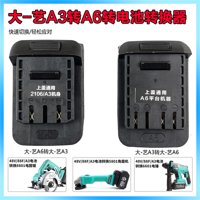 大艺电动扳手电池转换器48V/88F/A3转A6平台充电角磨机电圆锯电锤