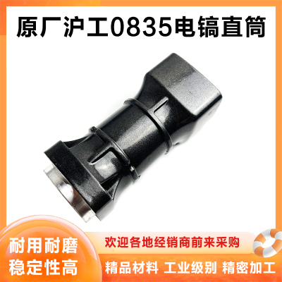 沪工0835电镐直筒外壳