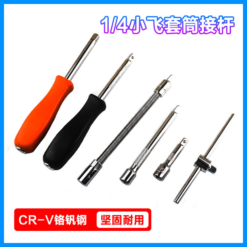 套筒连接杆加长杆棘轮快速扳手工具延长杆杆1/4小飞6.3mm滑杆软轴