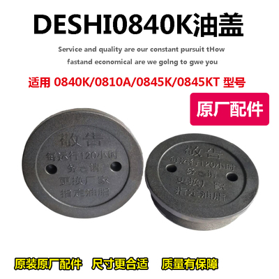 原厂德世欧德龙竞速霹雳马优必利0840K 0840L加 油盖电镐电锤配件