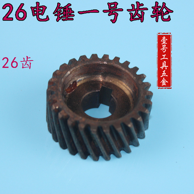 电动工具精品配件26电锤一号齿轮电锤配件电锤齿轮修理01763