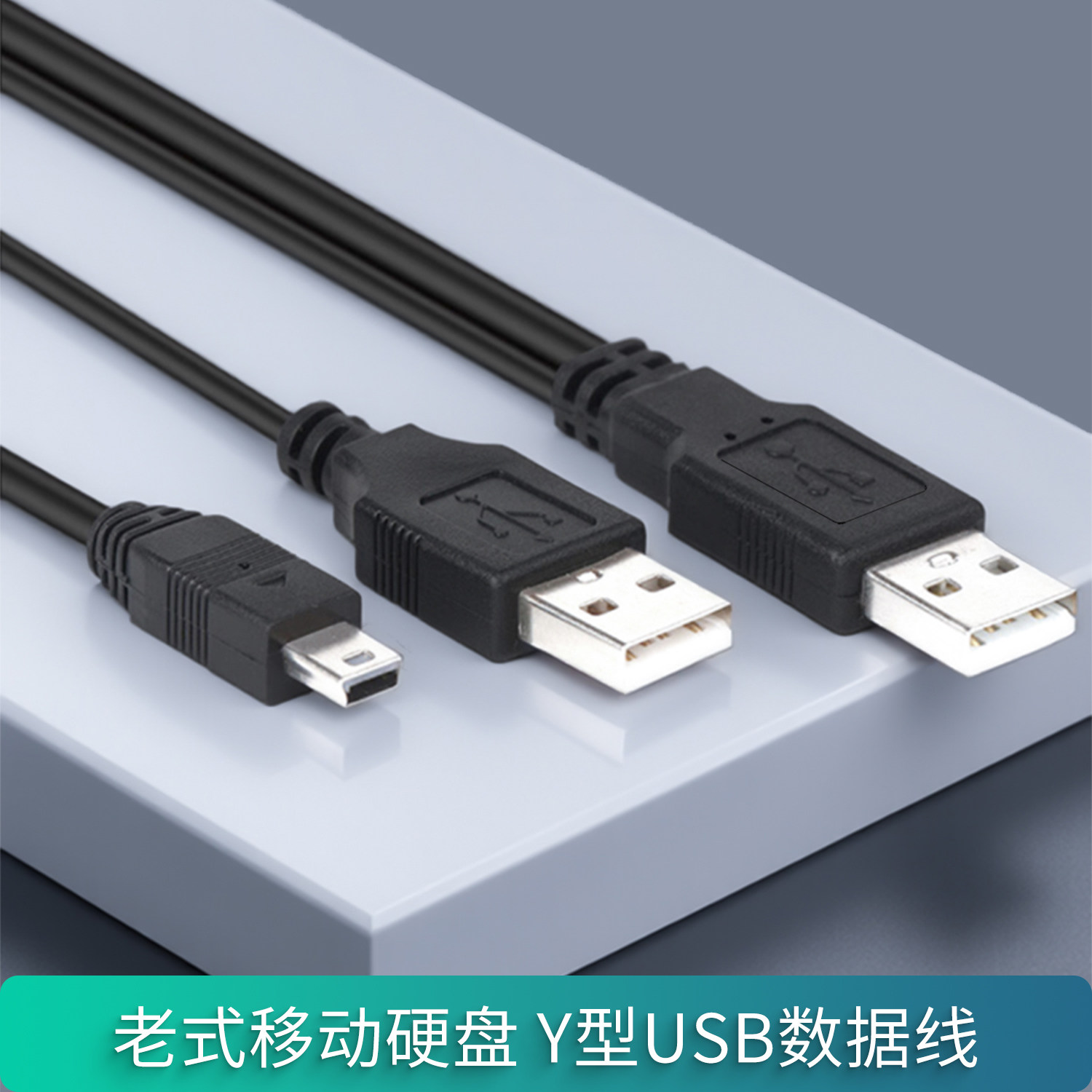 USB2.0老式移动硬盘USB数据线 适用希捷西数联想三星东芝日立 T型口 micro扁口 双头Y型电脑连接线