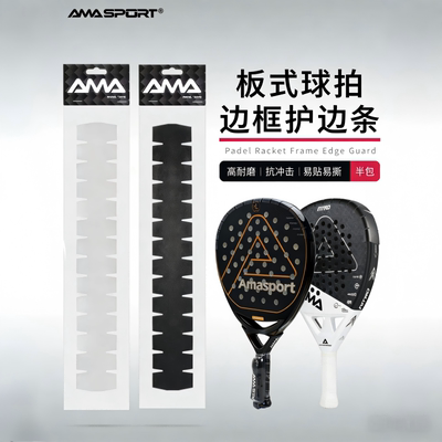 AMASPORT板式网球拍保护条Padel板球拍保护边框防磨掉漆保护贴