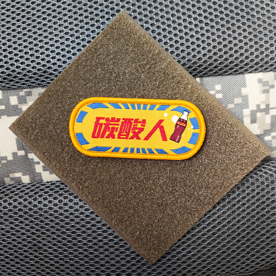 碳酸人可乐饮料士气章魔术贴章语录背包贴徽章DIY布标