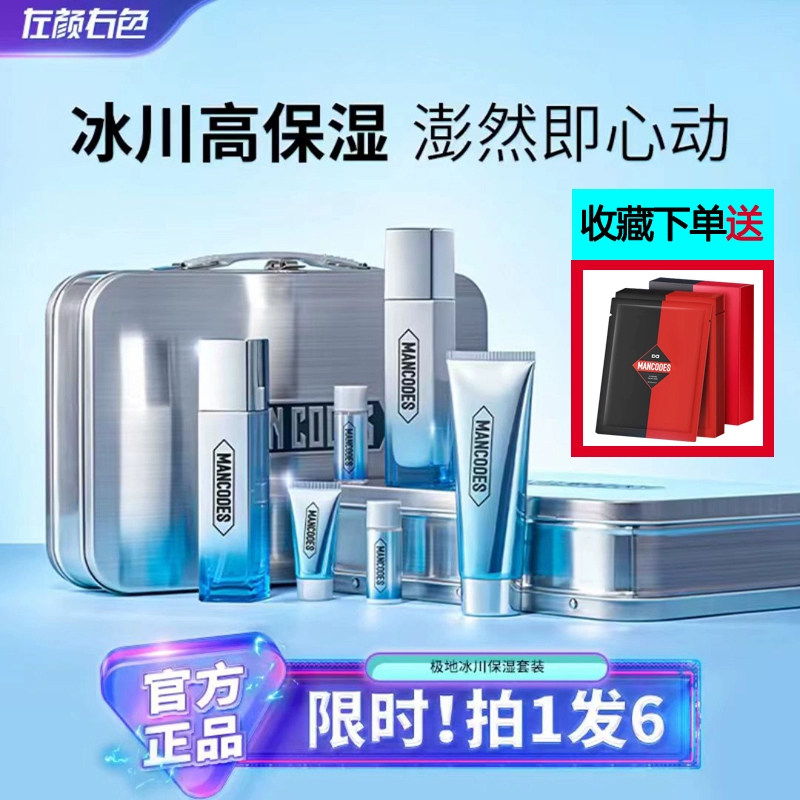 左颜右色极地冰川男士护肤品套装礼盒水乳洗面奶清洁控油补水保湿