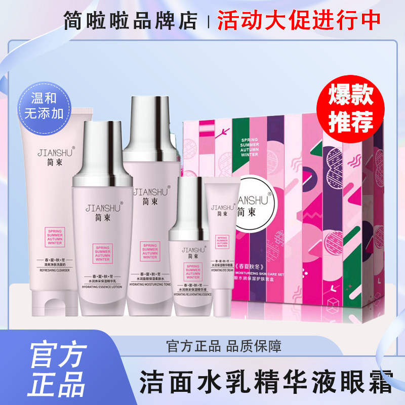 简啦啦护肤品套装水乳洁面眼霜精华5件套化妆品补水提亮祛黄套盒