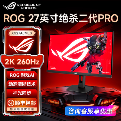 华硕ROG显示器27英寸2K260Hz台式电脑屏幕电竞高刷外接XG27ACMEG