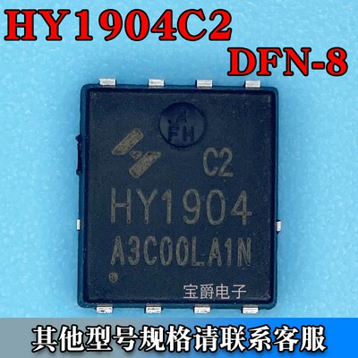 HY1904C2 DFN-8（5*6）场效应MOS管 N沟道 40V 65A 丝印HY1904