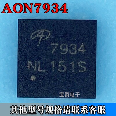 AON7934 DFN-8（3*3）场效应MOS管 2个N沟道 30V 16A 18A丝印7934