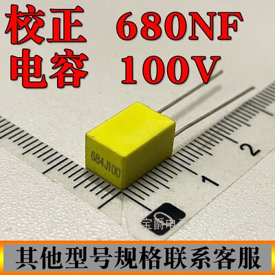 校正电容直插 684J100 680NF 100V 脚距P=5MM 黄色灰色