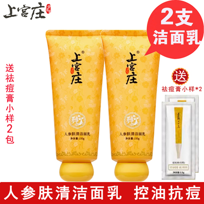上宫庄肤清螨灵洗面奶2支 学生控油清洁面祛青春痘痘印粉刺上官庄