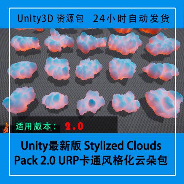 Unity最新版 Stylized Clouds Pack 2.0 URP卡通风格化云朵包_虎窝淘