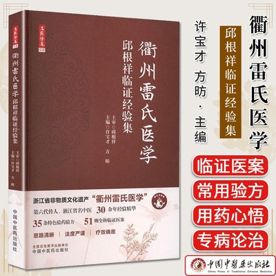 衢州雷氏医学:邱根祥临证经验集 许宝才 方昉主编 35条特色验方51则全科临证医案 中国中医药出版社9787513299237