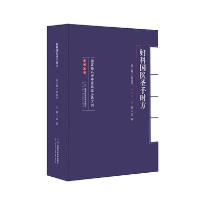 妇科国医圣手时方 xx级名老中医临证必选方剂系列丛书 雷磊主编 湖南科学技术出版社 9787571021665