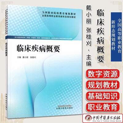 临床疾病概要 全国高等职业教育新形态规划教材 戴小丽 张栊刈主编 中国中医药出版社9787513299442