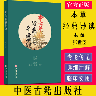 本草经典导读 张世臣 主编 中医学书籍 中药学本草方书专论传记 中医古籍出版社9787515205724
