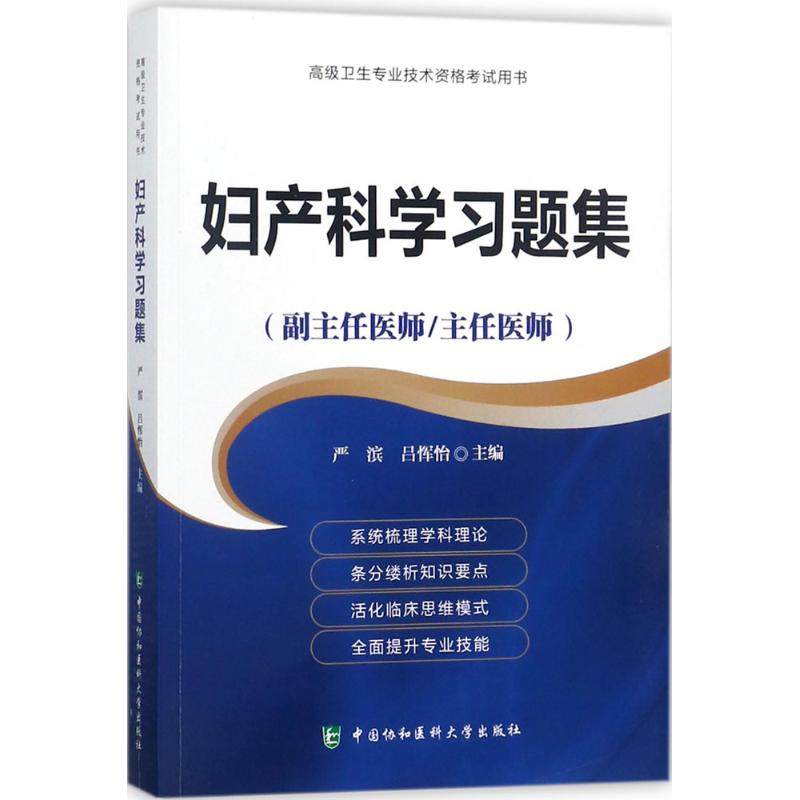 A妇产科学习题集 高级医师进阶(副主任医师/主任医师)高级卫生专业技术资格考试用书中国协和医科大学出版社9787567909519