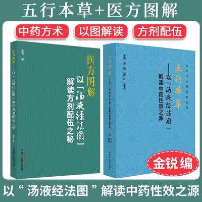【全2册】五行本草+医方图解 以“汤液经法图”解读中药性效之源方剂配伍之秘 金锐 郭红叶 王宇光 主编中国中医药出版社