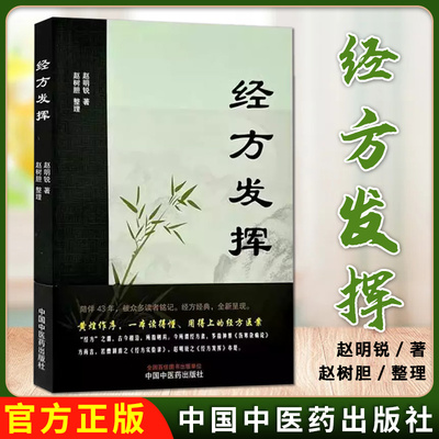 经方发挥 赵明锐 著 赵树胆 整理 中国中医药出版社 黄煌推荐 伤寒论 金匮要略 131例医案临床40首伤寒杂病论书籍9787513293471