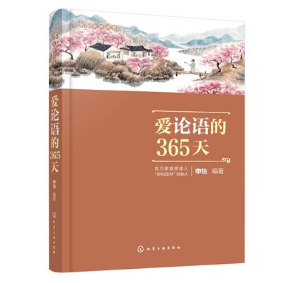 365名师讲堂--爱论语的365天 申怡  化学工业出版社9787122440976