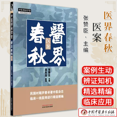 医界春秋:医案 张赞臣 主编 中国中医药出版社 中医师承学堂9787513296120