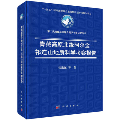 正版书籍 青藏高原北缘阿尔金–祁连山地质科学考察报告 张进江等 科学出版社 9787030786555