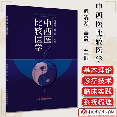 中西医比较医学 何清湖 雷磊主编 中医学研究方法 中国中医药出版社9787513294966