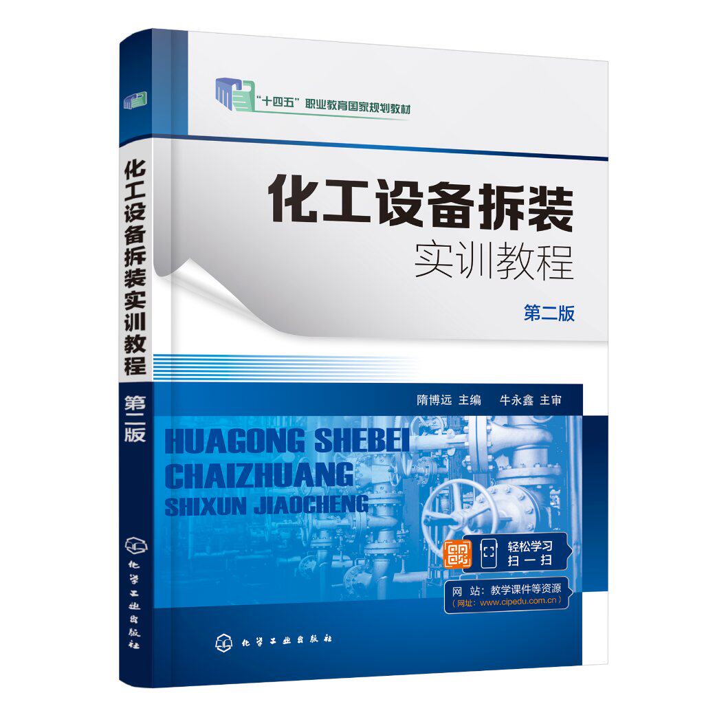 化工设备拆装实训教程(隋博远)  （第二版）9787122407047化学工业出版社