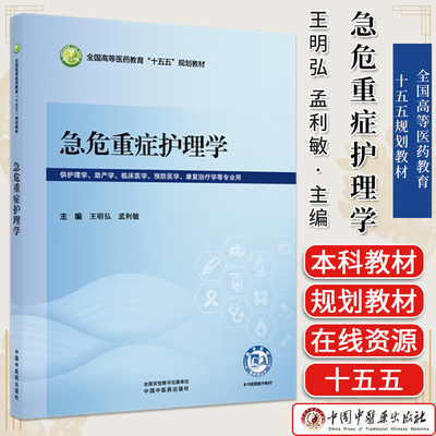 急危重症护理学 王明弘 孟利敏 主编 全国高等医药教育十五五规划教材 中国中医药出版社9787524705826