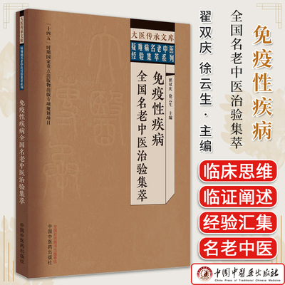 免疫性疾病全国名老中医治验集萃 大医传承文库 疑难病名老中医经验集萃系列 翟双庆 徐云生  中国中医药出版社9787513279536