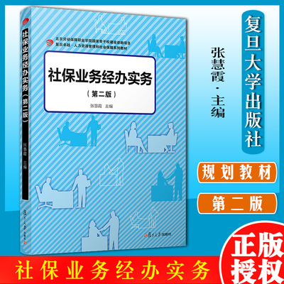 社保业务经办实务（第二版） 社会保障教材 卓越人力资源管理和社会保障系列教材 复旦大学出版社人力资源管理9787309155532