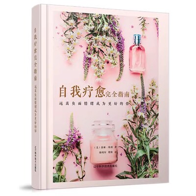自我疗愈完全指南 远离负面情绪成为更好的你 [美]基姬·埃利 辽宁科学技术出版社有限责任公司 9787559124050