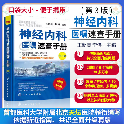 神经内科医嘱速查手册第3版 王新高,李玮医师下医嘱参考书籍 脑出血 脑血管意外 脑卒中 脑炎癫痫 神经内科医师参考书籍化学工业